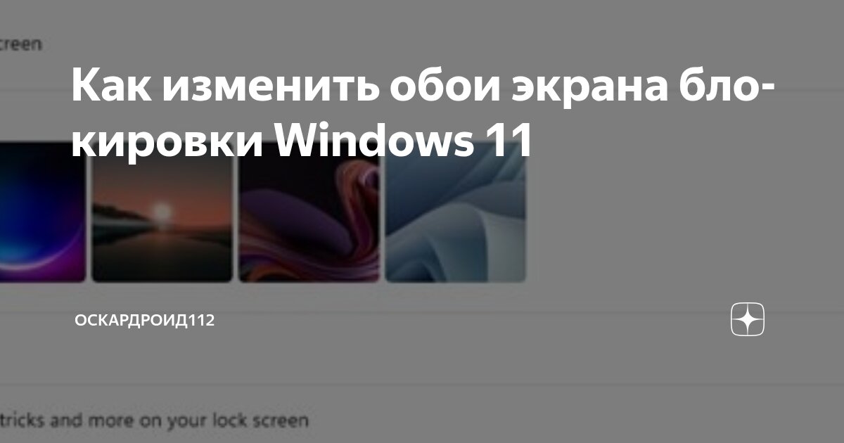 Как изменить обои экрана блокировки Windows 11 | Оскардроид112 | Дзен