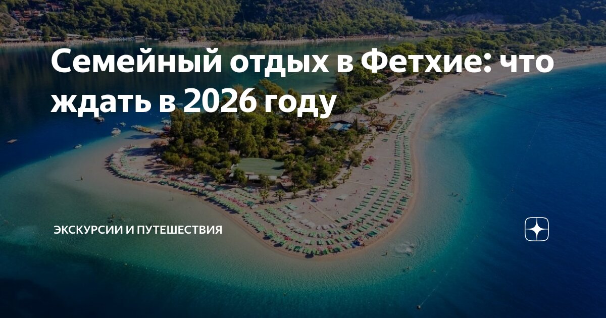 Семейный отдых в Фетхие: что ждать в 2026 году | Экскурсии и ...