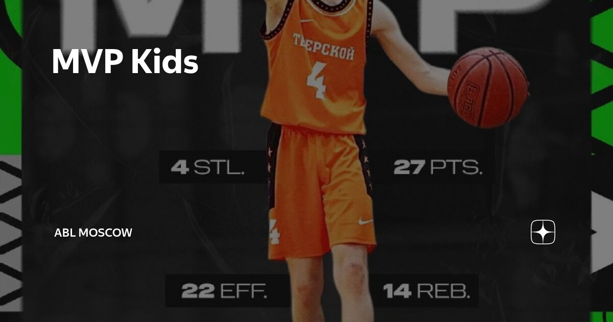 MVP Kids | ABL Moscow | Дзен