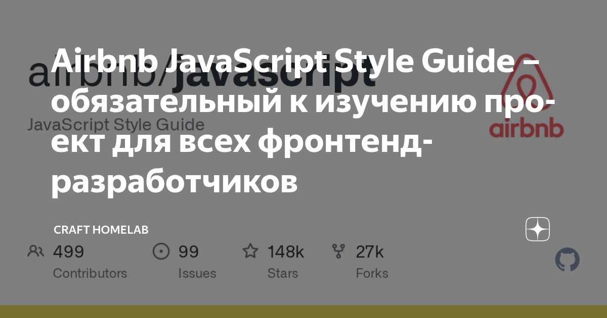 Airbnb JavaScript Style Guide – обязательный к изучению проект для всех ...
