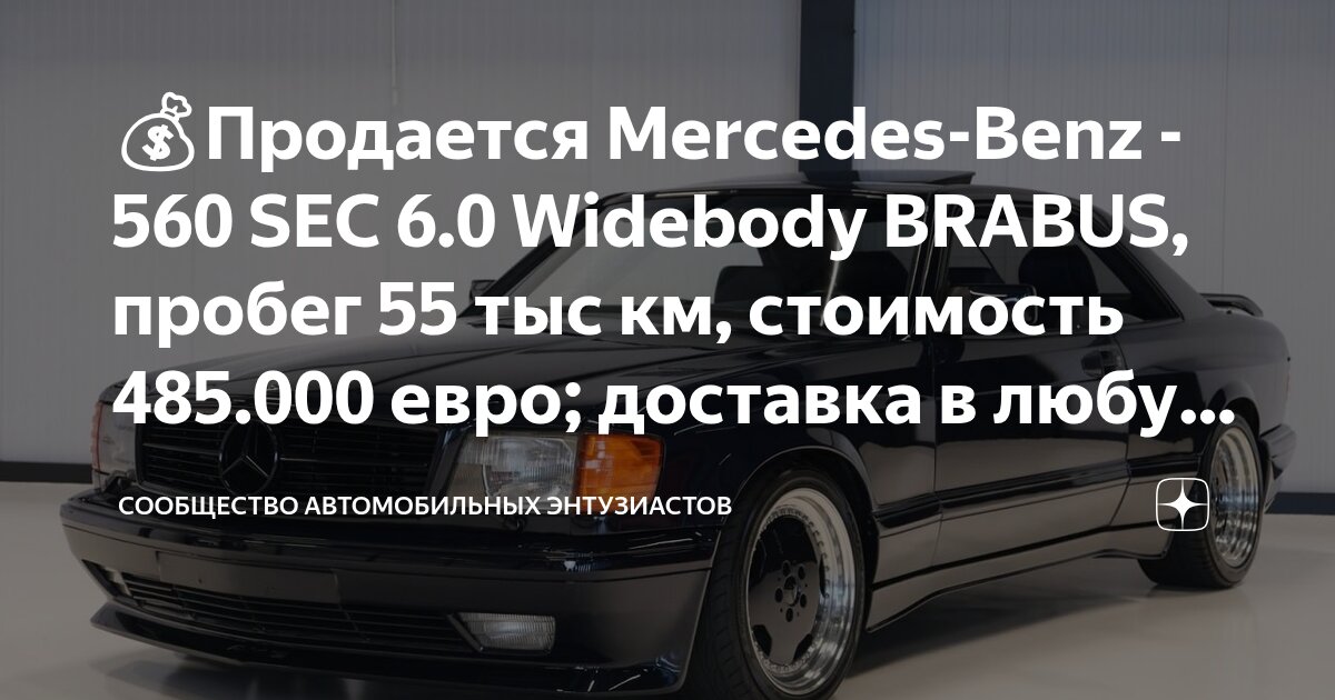 💰Продается Mercedes-Benz - 560 SEC 6.0 Widebody BRABUS, пробег 55 тыс ...