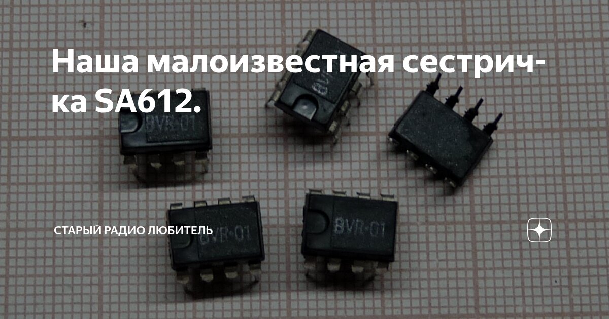 Наша малоизвестная сестричка SA612. | Старый радио любитель | Дзен