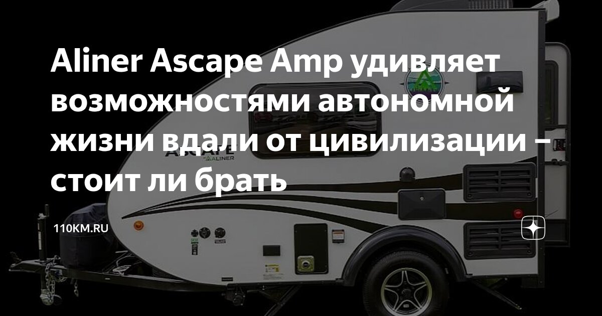 Aliner Ascape Amp удивляет возможностями автономной жизни вдали от ...