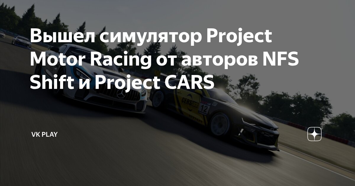 Вышел симулятор Project Motor Racing от авторов NFS Shift и Project ...