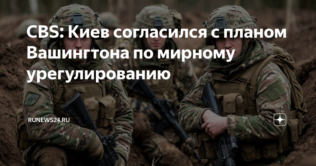 CBS: Киев согласился с планом Вашингтона по мирному урегулированию ...