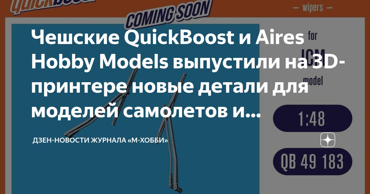 Чешские QuickBoost и Aires Hobby Models выпустили на 3D-принтере новые ...