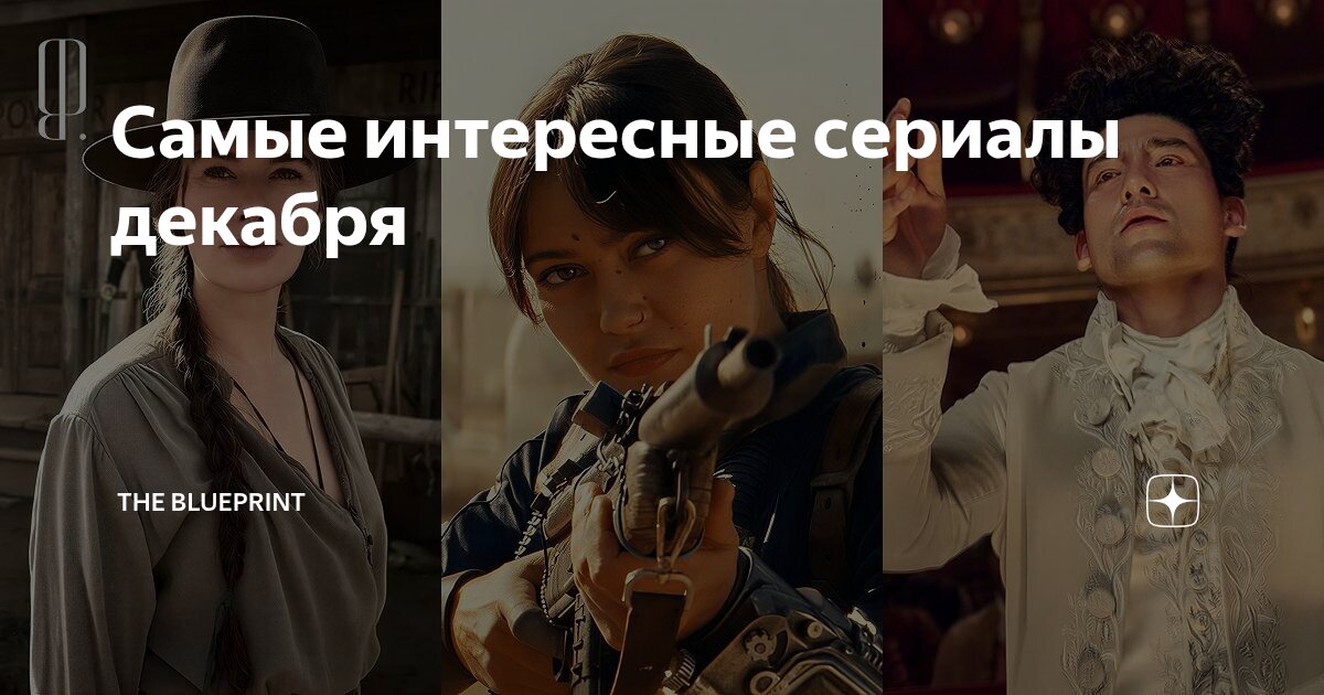 Самые интересные сериалы декабря | The Blueprint | Дзен