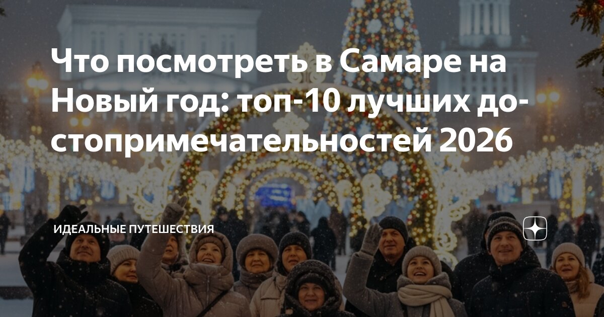 Что посмотреть в Самаре на Новый год: топ-10 лучших ...
