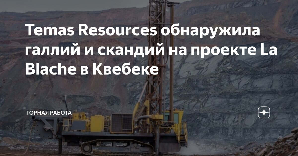 Temas Resources обнаружила галлий и скандий на проекте La Blache в ...