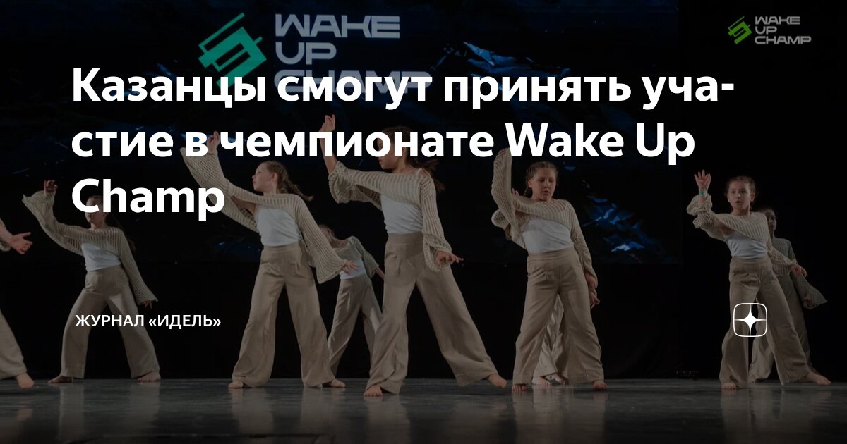Казанцы смогут принять участие в чемпионате Wake Up Champ | Журнал ...
