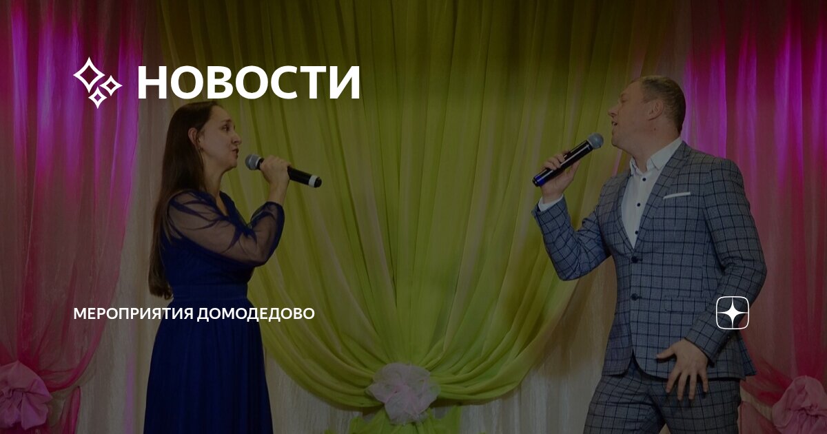 НОВОСТИ | Мероприятия Домодедово | Дзен