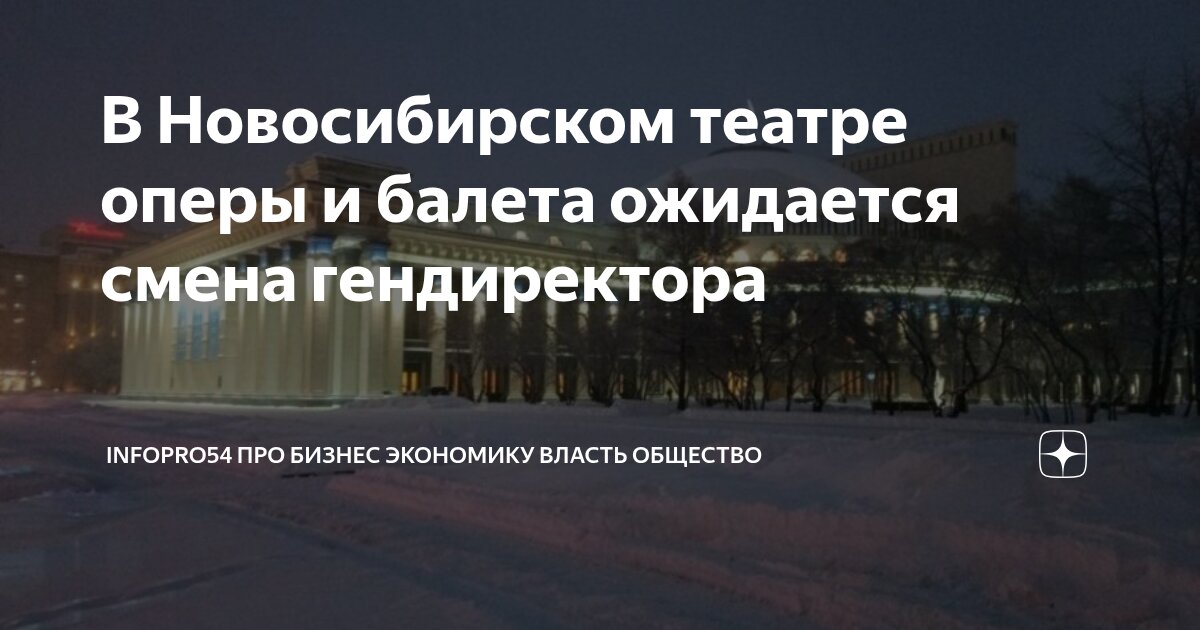 В Новосибирском театре оперы и балета ожидается смена гендиректора | Infopro54 про Бизнес ...