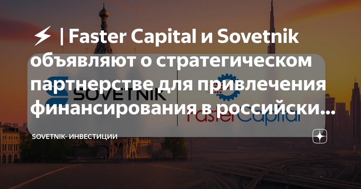 ⚡ | Faster Capital и Sovetnik объявляют о стратегическом партнерстве ...