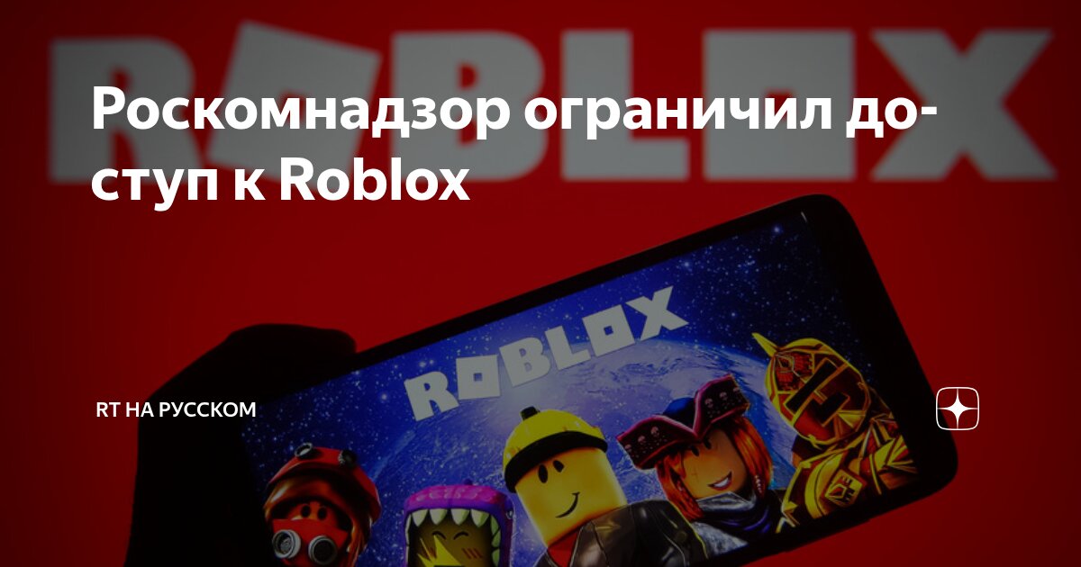 Роскомнадзор ограничил доступ к Roblox | RT на русском | Дзен