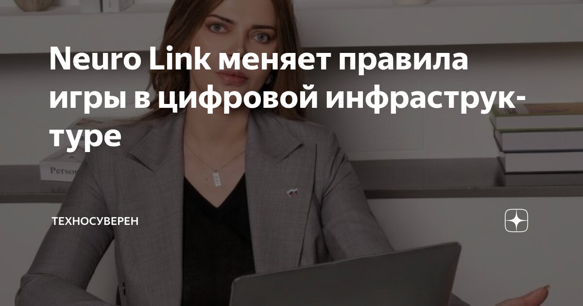 Neuro Link меняет правила игры в цифровой инфраструктуре | Техносуверен ...