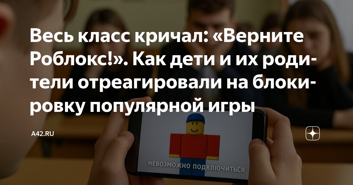 Весь класс кричал: «Верните Роблокс!». Как дети и их родители отреагировали на блокировку ...