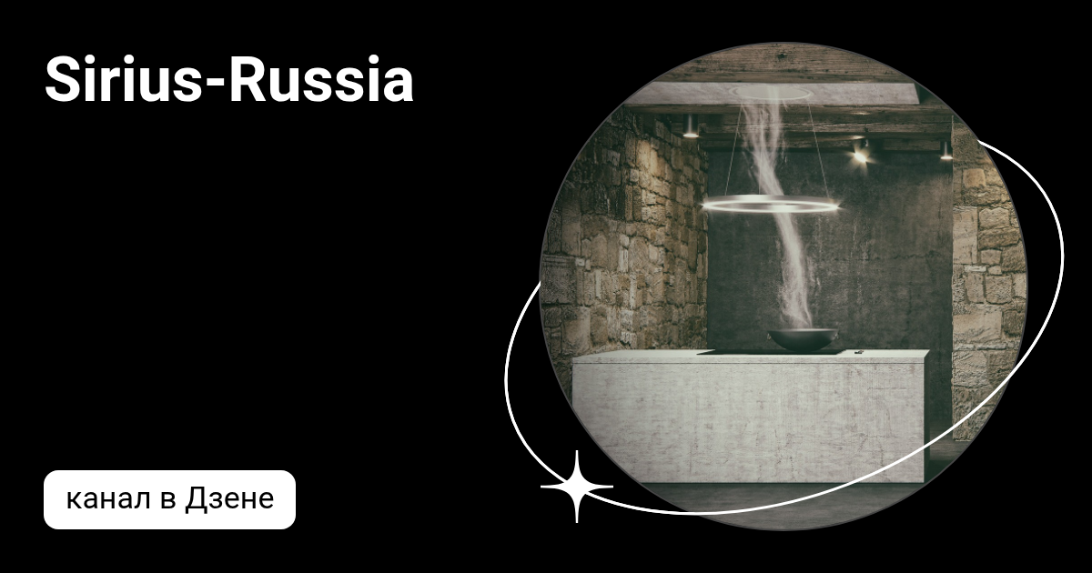 Sirius-Russia | Дзен