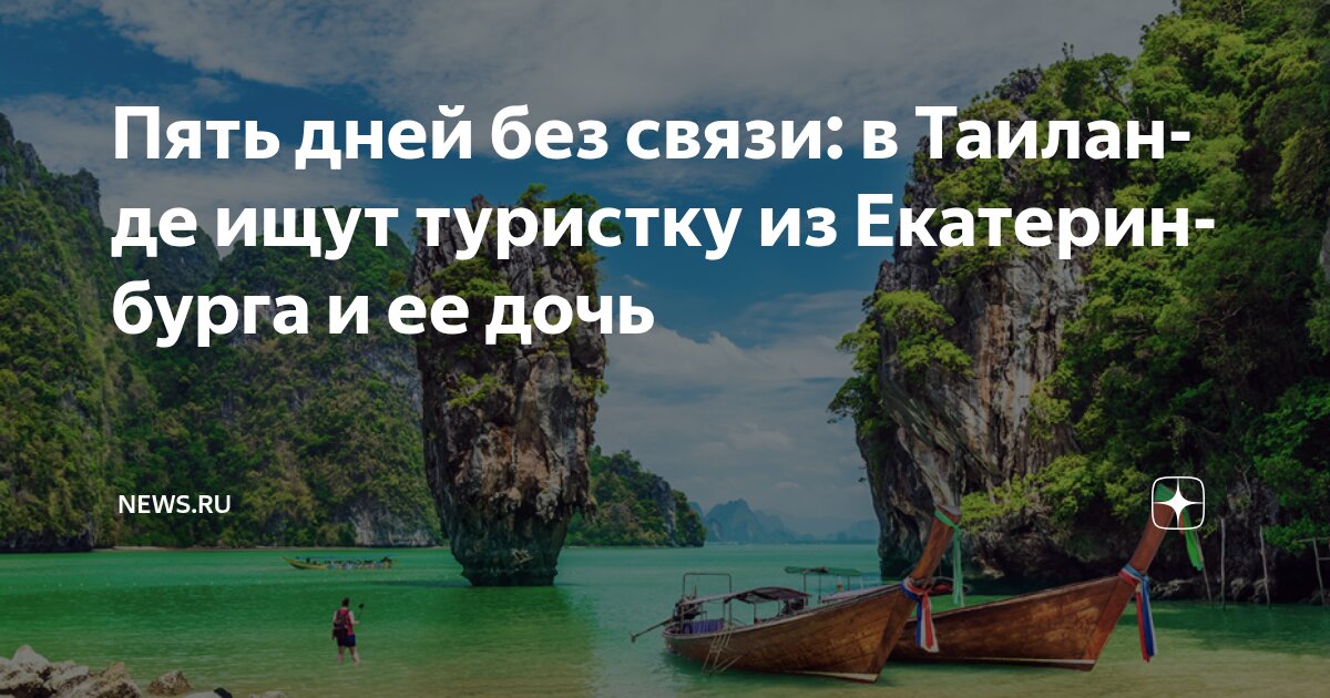 Пять дней без связи: в Таиланде ищут туристку из Екатеринбурга и ее ...