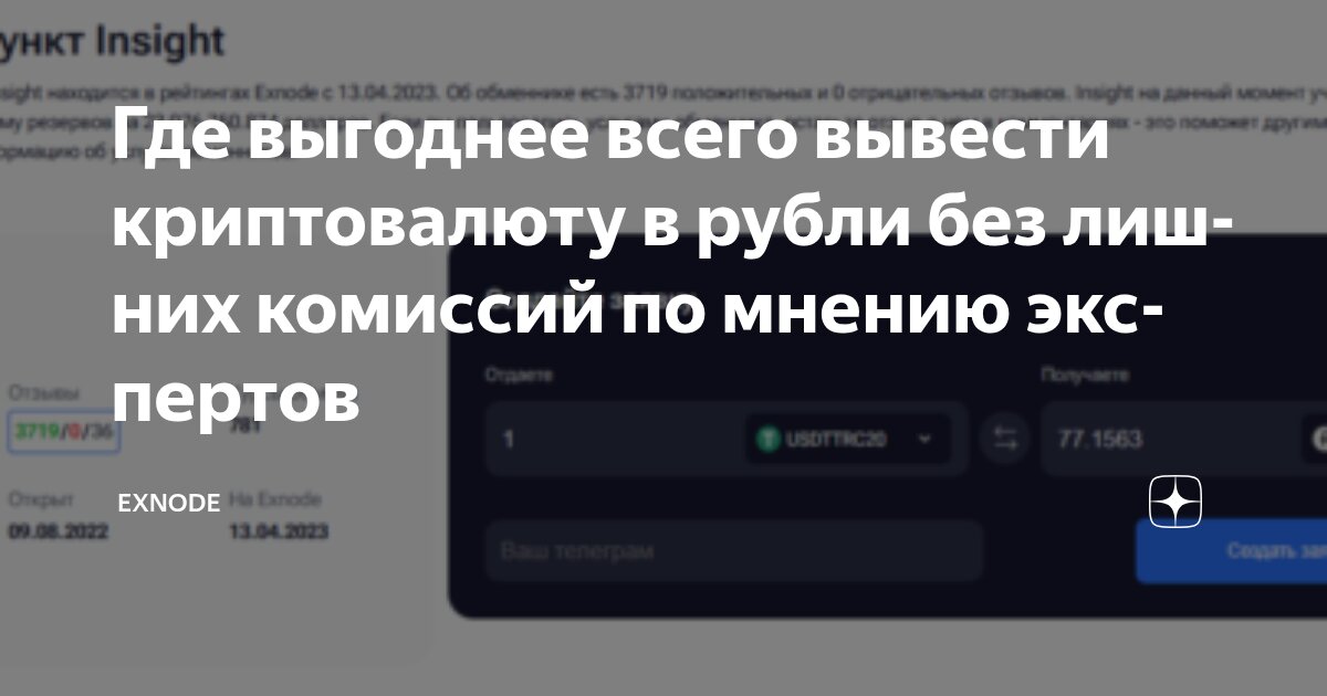 Где выгоднее всего вывести криптовалюту в рубли без лишних комиссий по мнению экспертов | EXNODE ...