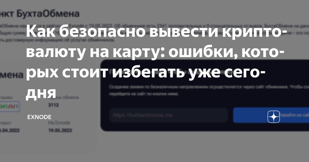 Как безопасно вывести криптовалюту на карту: ошибки, которых стоит избегать уже сегодня | EXNODE ...