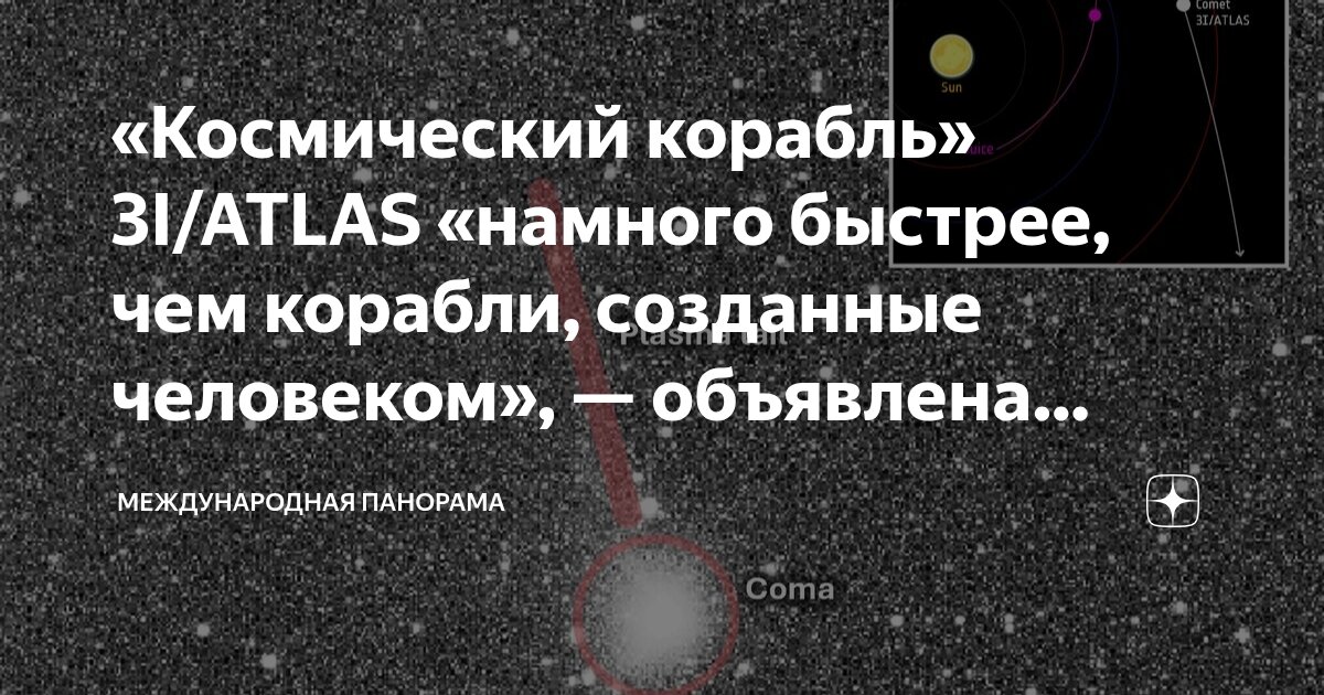 «Космический корабль» 3I/ATLAS «намного быстрее, чем корабли, созданные ...