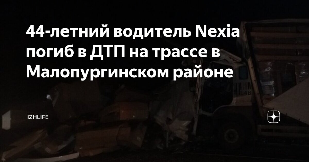 44-летний водитель Nexia погиб в ДТП на трассе в Малопургинском районе ...