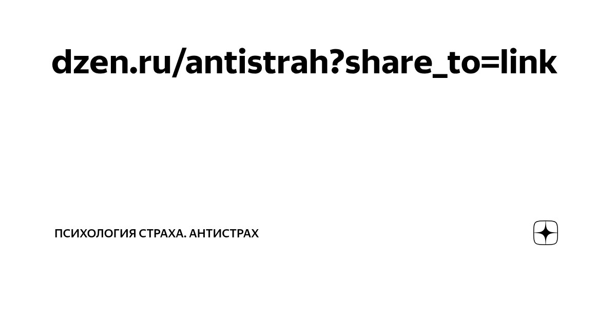 dzen.ru/antistrah?share_to=link | Психология страха. АнтиСтрах | Дзен