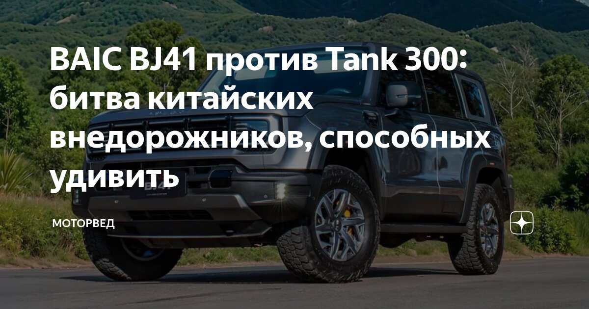 BAIC BJ41 против Tank 300: битва китайских внедорожников, способных ...