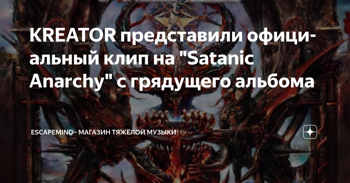 KREATOR представили официальный клип на "Satanic Anarchy" с грядущего ...