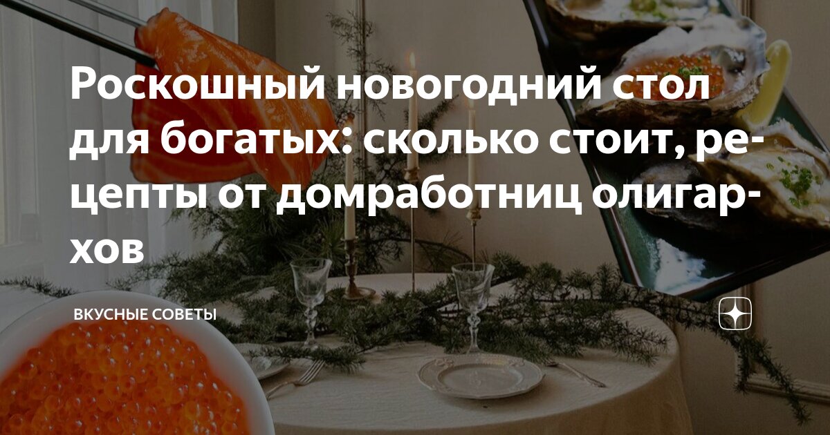 Роскошный новогодний стол для богатых: сколько стоит, рецепты от ...