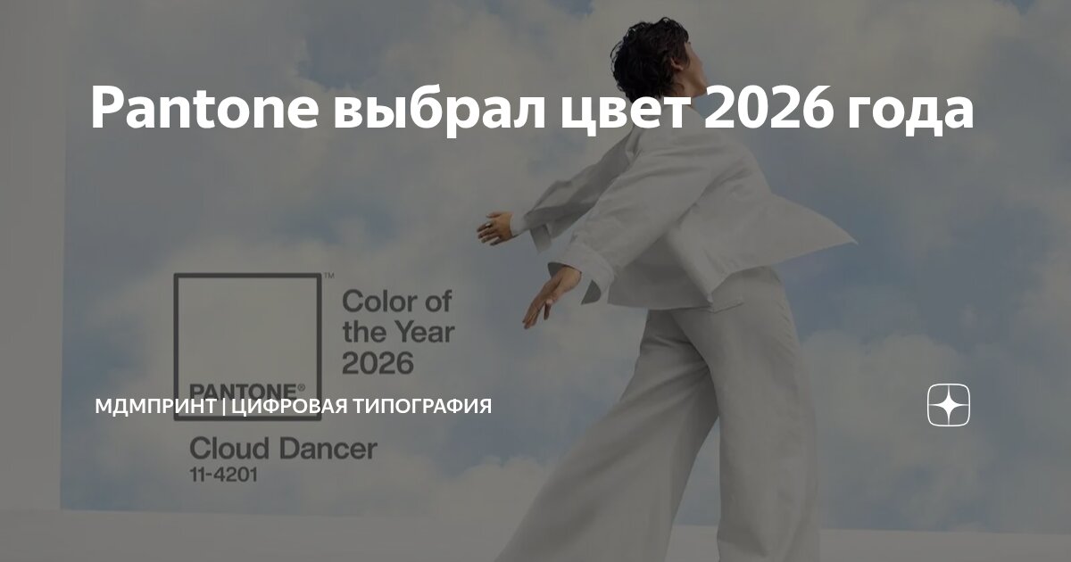 Pantone выбрал цвет 2026 года | МДМпринт | Цифровая типография | Дзен