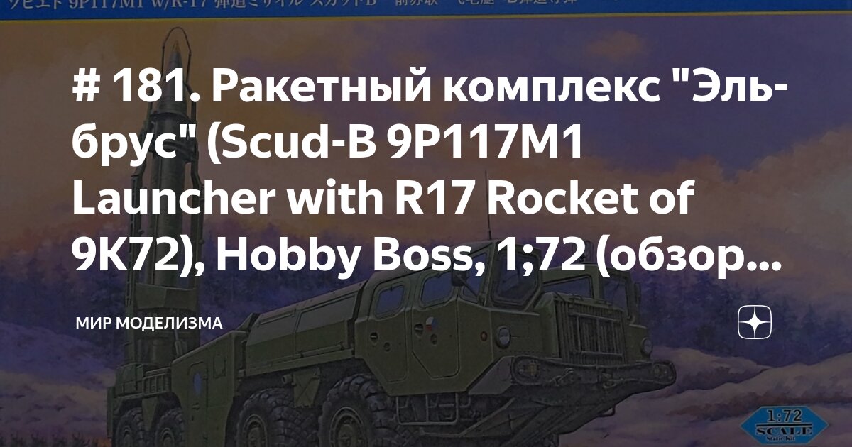 # 181. Ракетный комплекс "Эльбрус" (Scud-B 9P117M1 Launcher with R17 ...