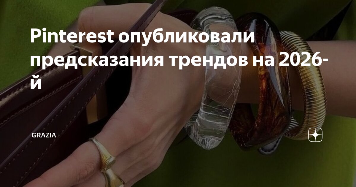 Pinterest опубликовали предсказания трендов на 2026-й | GRAZIA | Дзен