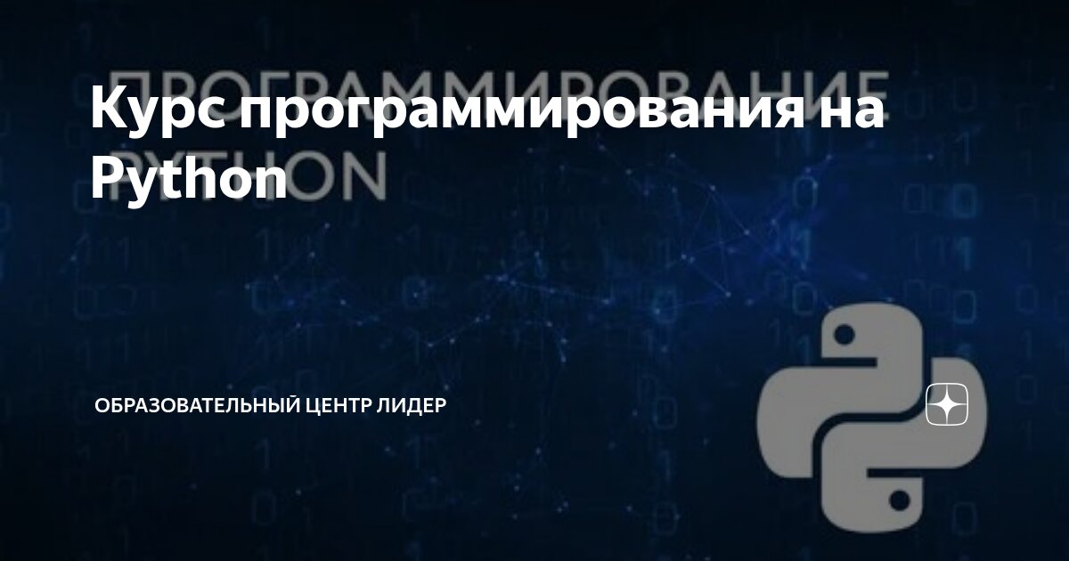 Курс программирования на Python | Образовательный Центр Лидер | Дзен