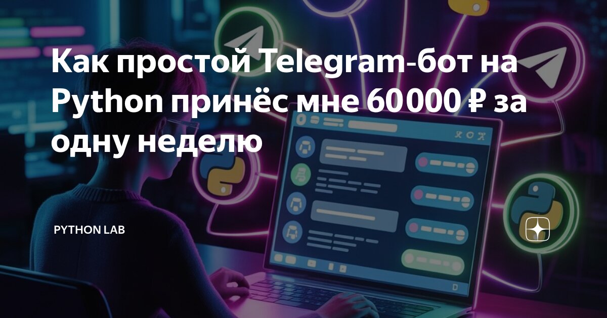 Как простой Telegram‑бот на Python принёс мне 60 000 ₽ за одну неделю ...