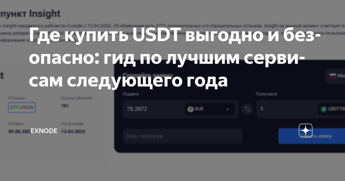 Где купить USDT выгодно и безопасно: гид по лучшим сервисам следующего года | EXNODE | Дзен