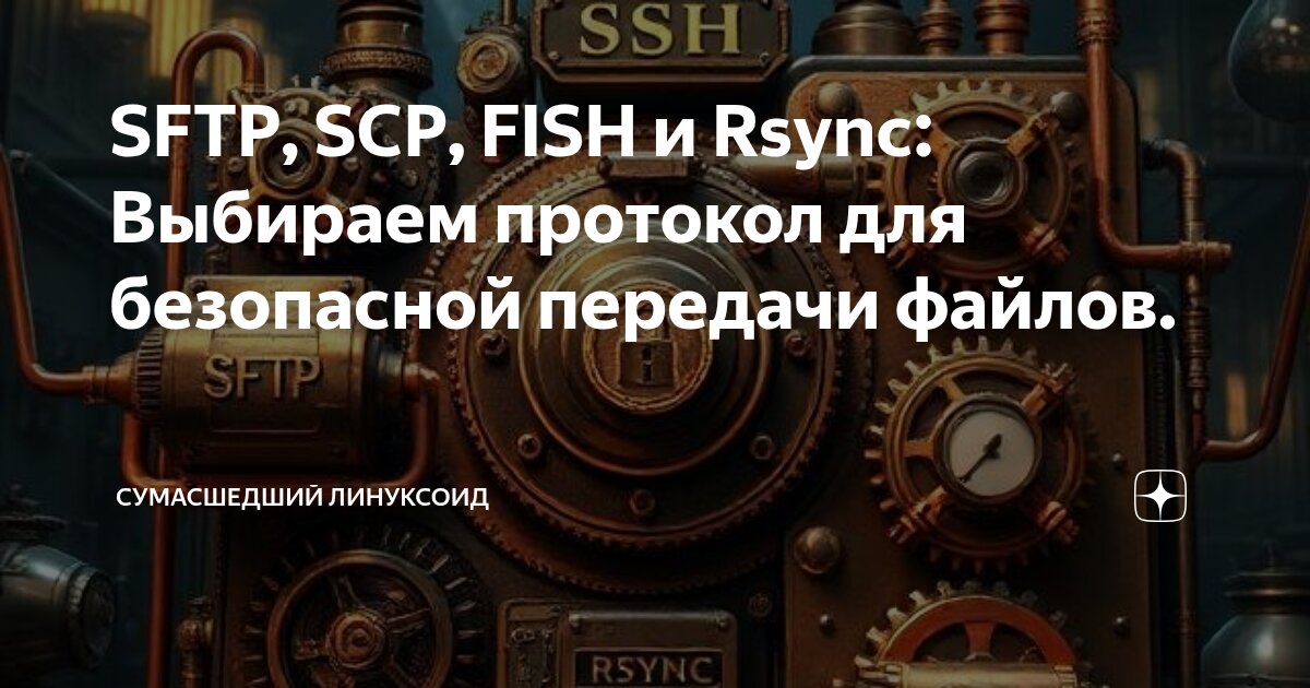 SFTP, SCP, FISH и Rsync: Выбираем протокол для безопасной передачи ...