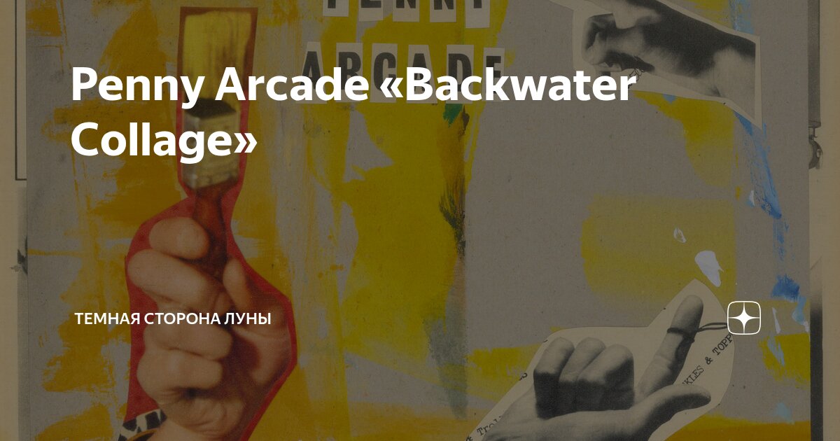 Penny Arcade «Backwater Collage» | Темная сторона Луны | Дзен