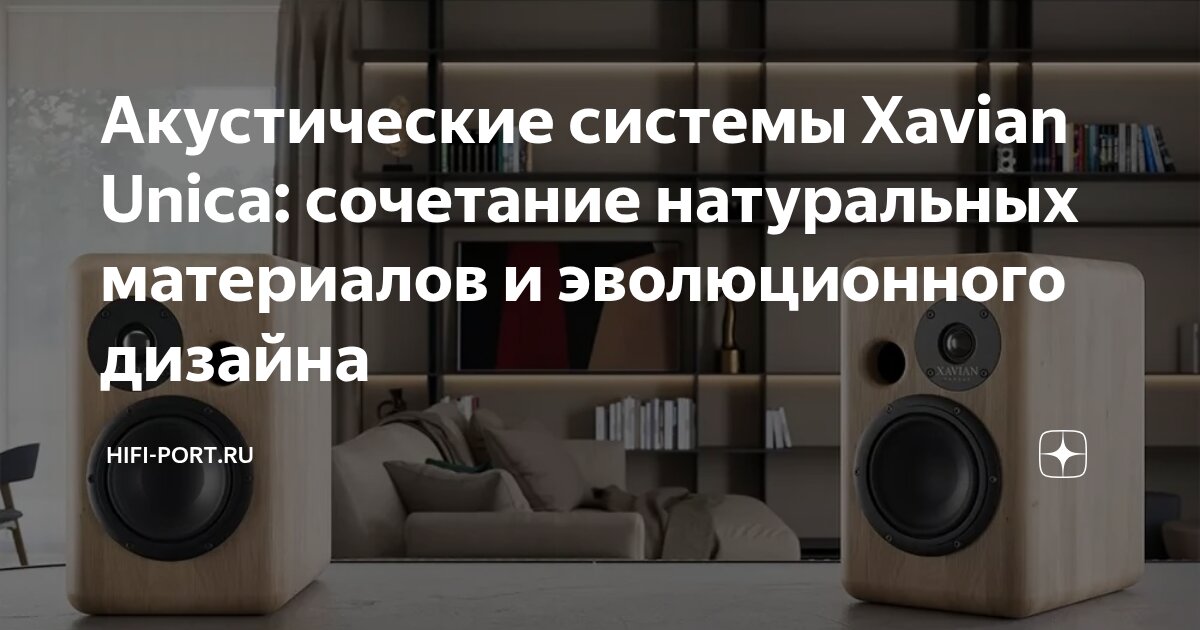 Акустические системы Xavian Unica: сочетание натуральных материалов и ...