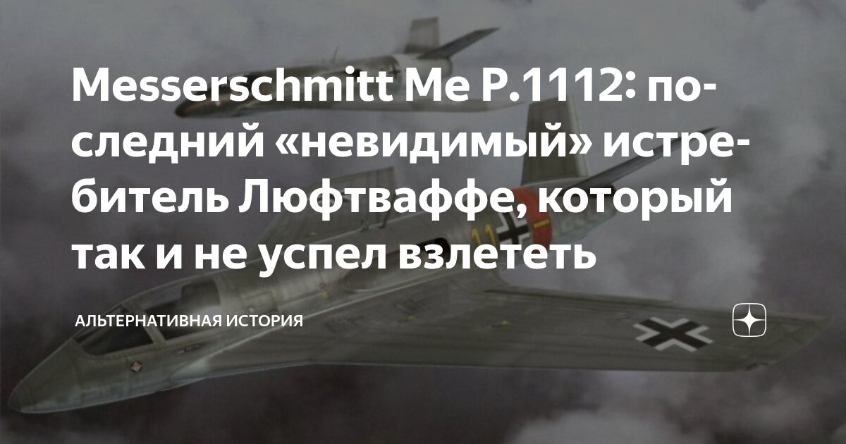 Messerschmitt Me P.1112: последний «невидимый» истребитель Люфтваффе ...