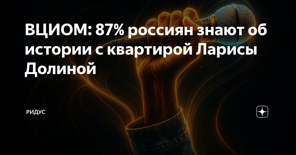 ВЦИОМ: 87% россиян знают об истории с квартирой Ларисы Долиной | Ридус ...