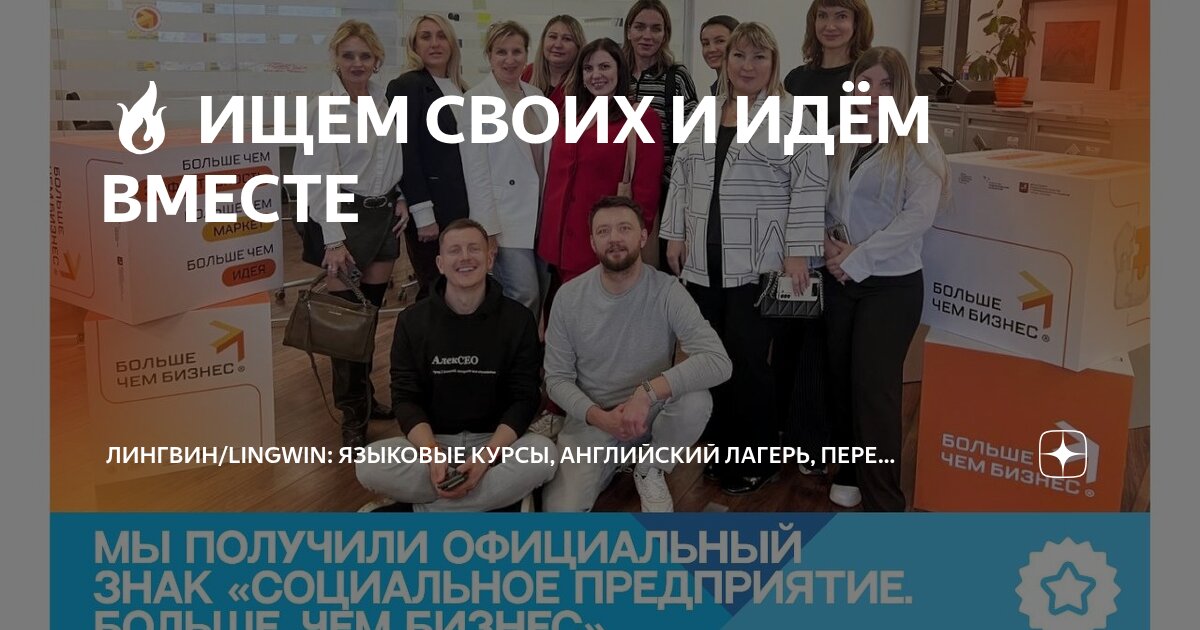 🔥 ИЩЕМ СВОИХ И ИДЁМ ВМЕСТЕ | Лингвин/Lingwin: языковые курсы ...