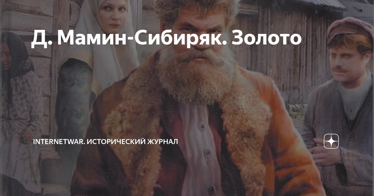 Д. Мамин-Сибиряк. Золото | Internetwar. Исторический журнал | Дзен