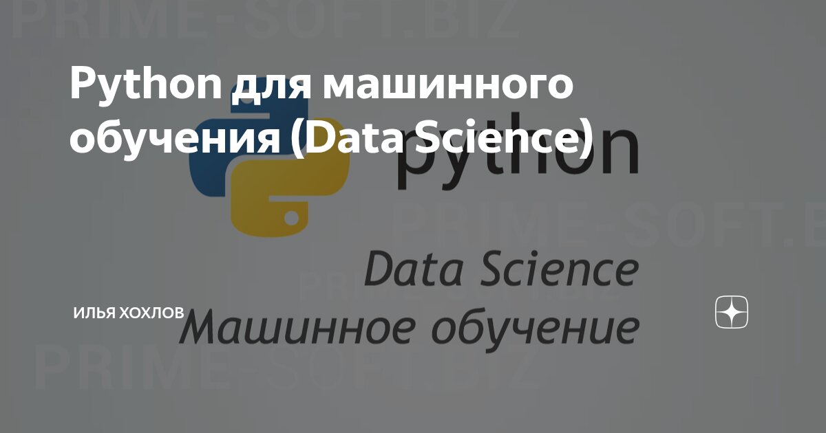Python для машинного обучения (Data Science) | Илья Хохлов | Дзен
