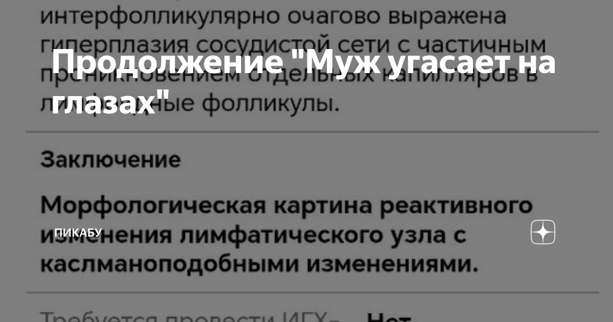 Продолжение "Муж угасает на глазах" | Пикабу | Дзен