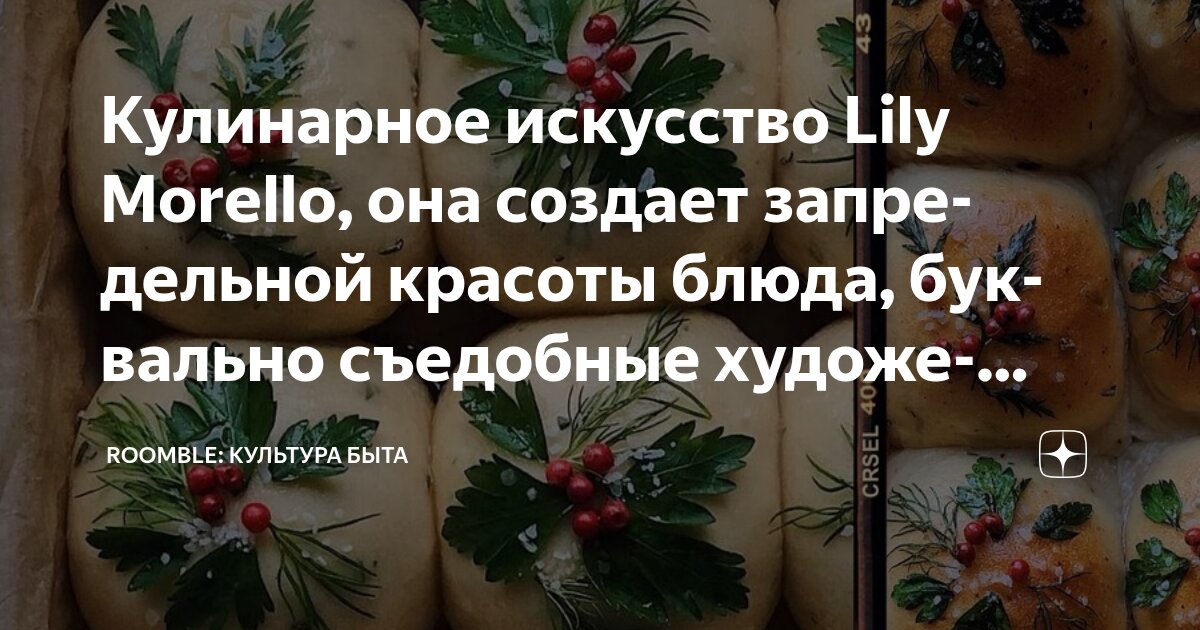 Кулинарное искусство Lily Morello, она создает запредельной красоты ...