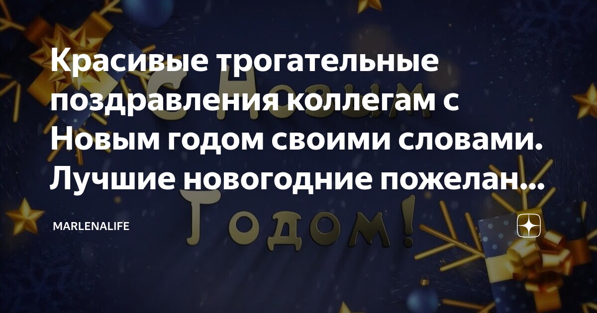 Красивые трогательные поздравления коллегам с Новым годом своими ...