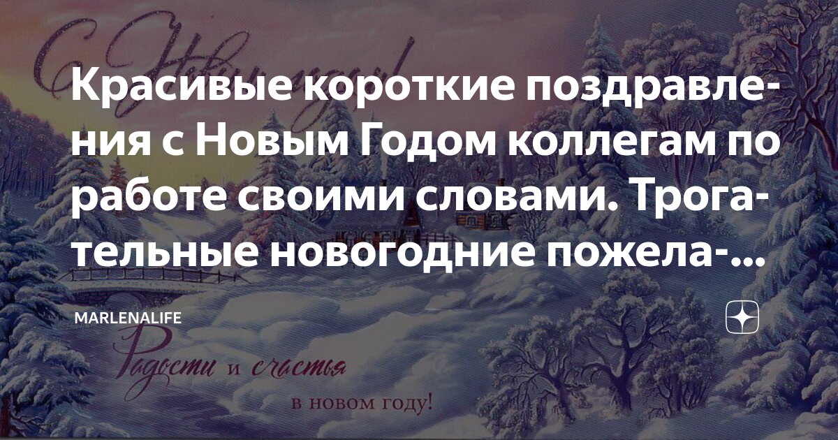 Красивые короткие поздравления с Новым Годом коллегам по работе своими ...
