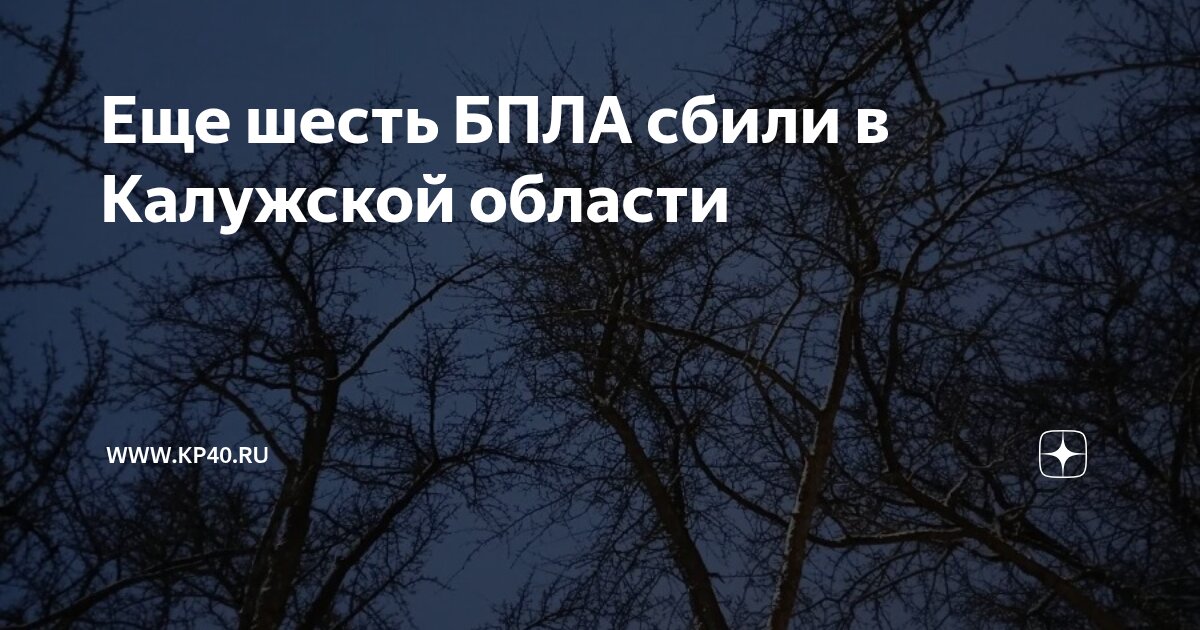 Еще шесть БПЛА сбили в Калужской области | www.kp40.ru | Дзен