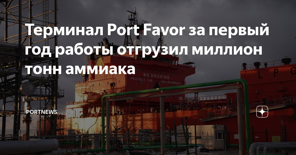 Терминал Port Favor за первый год работы отгрузил миллион тонн аммиака ...